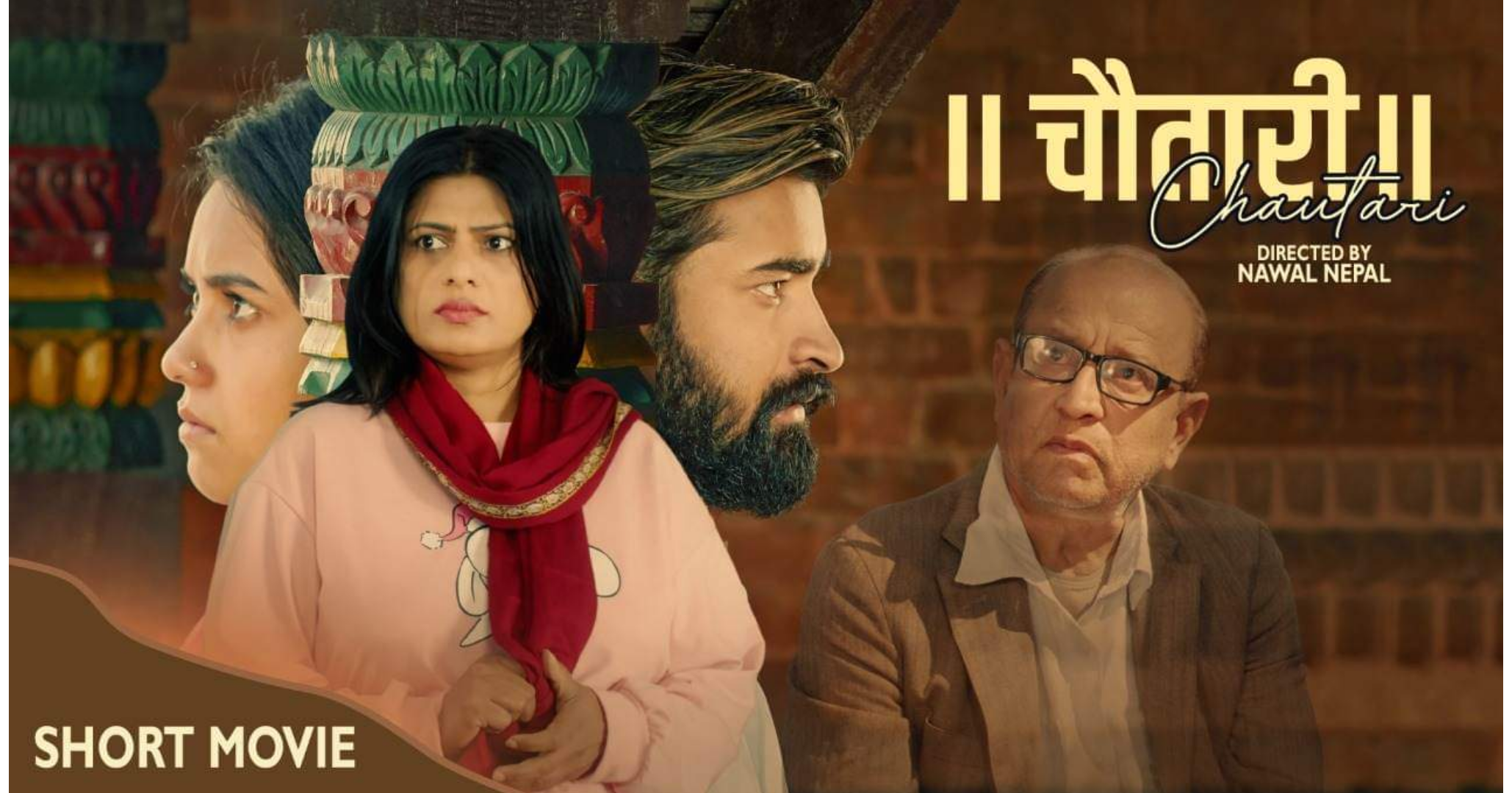अदृश्य छनक “चौतारी”